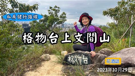 格物台上文間山通往格物台的路維護得還算不錯只有入口處一小段有拉繩陡上接下來一路上都是非常好走的土路緩坡因為知名度不如金面山高所以