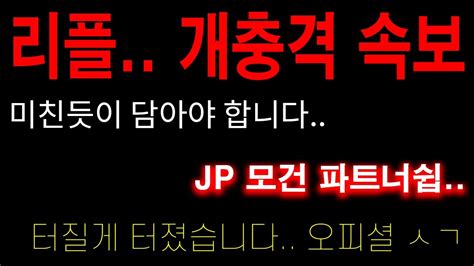 리플 드디어 한방에 엎는다jp모건 리플랩스 합병 내일 밤 47만원 가겠네요 제대로 된 역사는 지금부터 시작이다 리플 리플전망 리플코인 Youtube