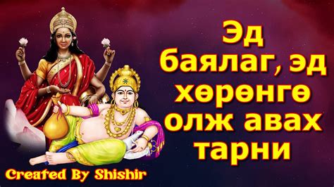 Эд баялаг эд хөрөнгө олж авах тарни Youtube