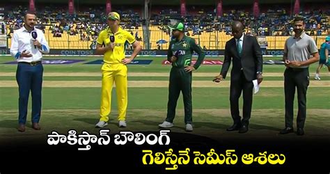 Cricket World Cup 2023 పాకిస్తాన్ బౌలింగ్ గెలిస్తేనే సెమీస్ ఆశలు
