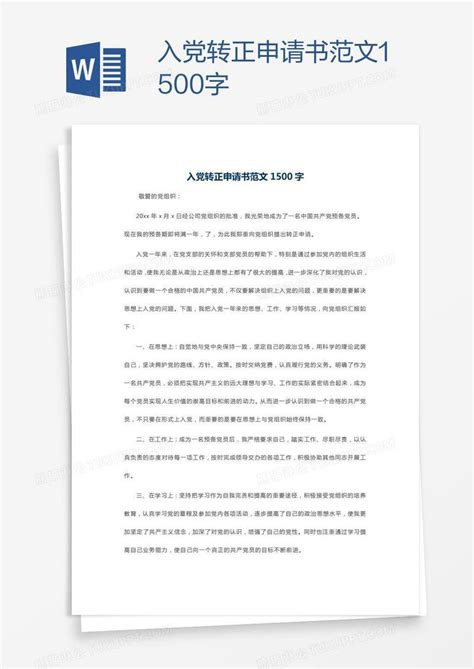 入党转正申请书范文1500字模板下载入党图客巴巴