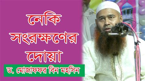 নেকি সংরক্ষণের দোয়া। ড মোজাফফর বিন মহসিন Youtube