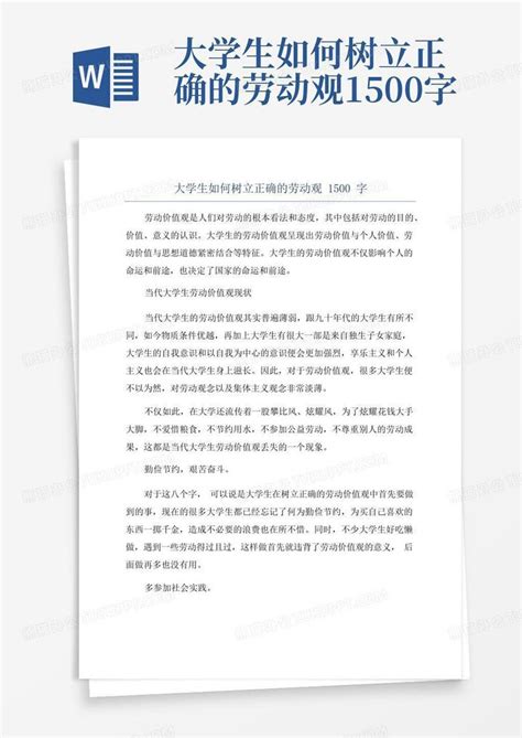 大学生如何树立正确的劳动观1500字word模板下载编号ljpbbbmo熊猫办公