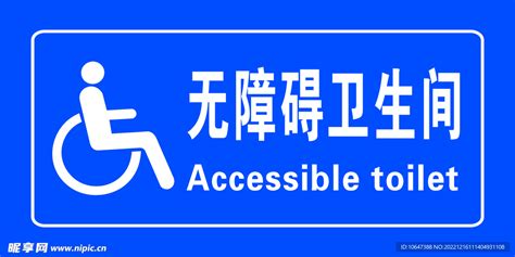 无障碍卫生间设计图广告设计广告设计设计图库昵图网