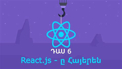 Դաս 6 Աշխատանք Props ի Style ի և Array ի հետ Reactjs ի Հայերեն դասեր Youtube