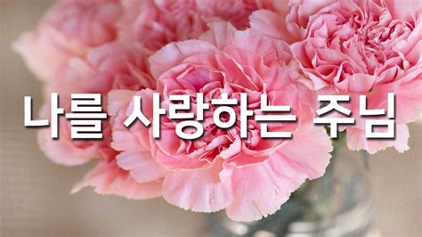 [복음성가연속듣기] 나를 사랑하는 주님 하루찬양 중간광고 없음 연속재생 부활찬양 부활 Youtube