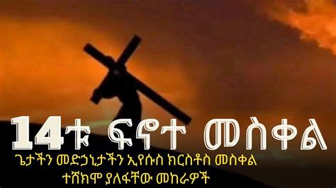 14ቱ ፍኖተ መስቀል የመስቀል ጉዞ ጌታችን መድኃኒታችን ኢየሱስ ክርስቶስ መስቀል ተሸክሞ ያለፋቸው መከራዎች Youtube