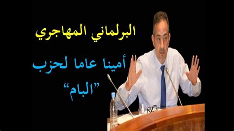 بعد طعنة اخنوش ووهبيالبرلماني المهاجري أمينا عاما لحزب التراكتور