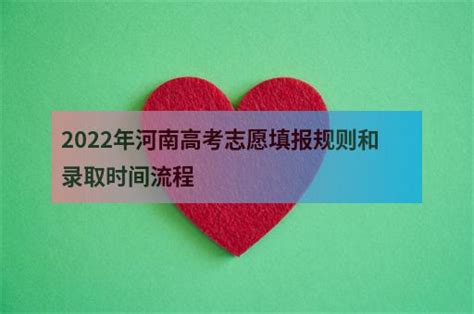2022年河南高考志愿填报规则和录取时间流程 职教网