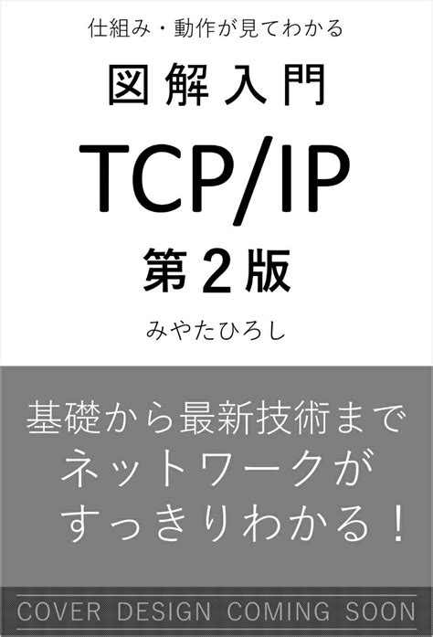 図解入門tcp ip 第2版