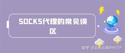 Socks代理的常见误区 知乎