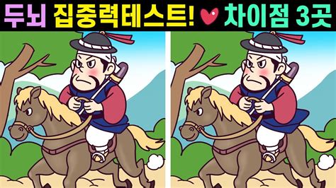 💥1개도 못 찾으면 집중력 심각ㅣ🧡288 대장군이 된 나무꾼 12화ㅣ두뇌집중력테스트ㅣ치매예방 집중력향상ㅣ두뇌발달퀴즈 【틀린그림찾기치매예방】 Youtube