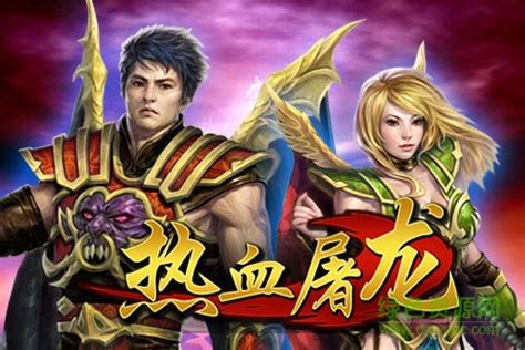 新热血屠龙手游图片预览 绿色资源网