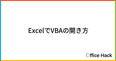Excelでvbaの開き方｜office Hack