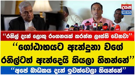 රනිල් දැන් ලොකු රංගනයක් කරන්න ලෑස්ති වෙනවා Youtube