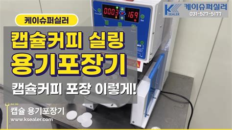 캡슐커피 포장하는 용기포장기 캡슐커피 실링 이렇게합니다 lg홈브르 youtube