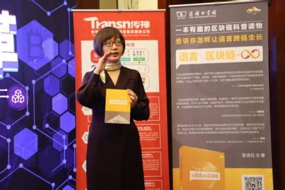 2019年译协会年会圆满落幕，transn传神 链”接语言服务孪生智能未来凤凰网