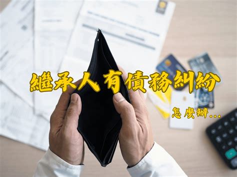 繼承系列繼承人有債務糾紛怎麼辦 何翠樺