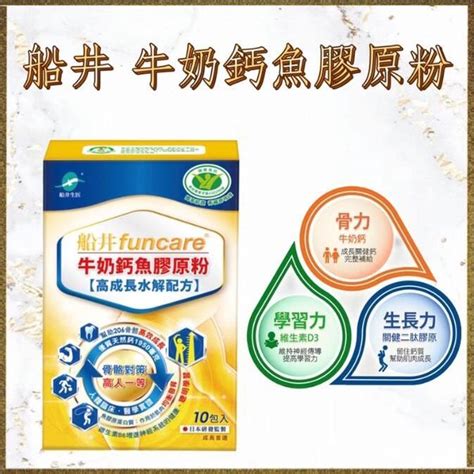 船井生醫 Funcare健字號 關健牛奶鈣魚膠原粉 高成長水解配方 10包盒 露天市集 全台最大的網路購物市集