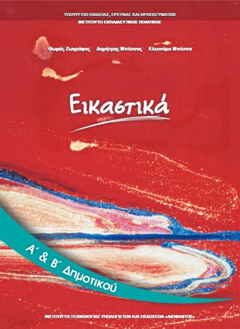 Μαθηματικά Β΄ Δημοτικού Βιβλίο Μαθητή α΄ τεύχος [pdf] 2025