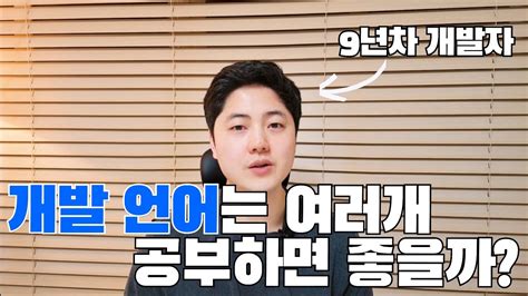 개발언어는 하나 Vs 여러개 공부해야 좋을까 9년차 개발자의 코딩 경험담 Youtube