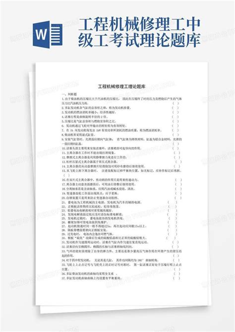 工程机械修理工中级工考试理论题库Word模板下载 编号lamxddda 熊猫办公