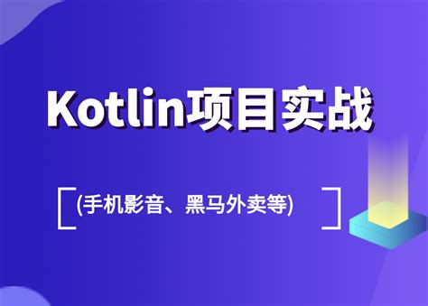 Kotlin项目实战 手机影音、黑马外卖等 985it资源网