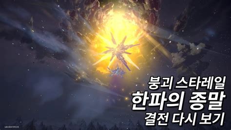 붕괴 스타레일 한파의 종말쿠쿠리아 결전 영상 스포일러 주의 Youtube