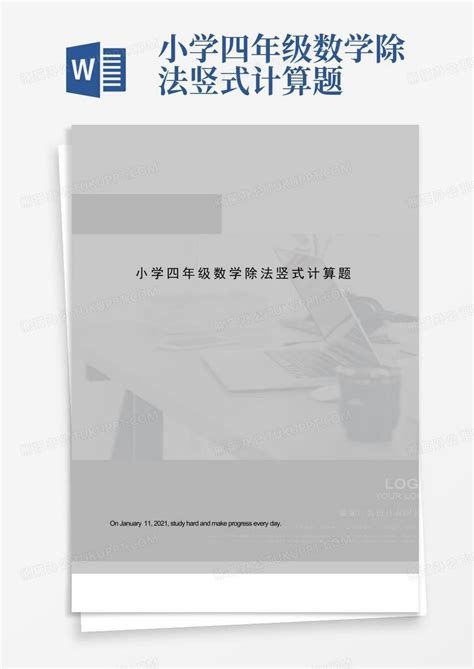 小学四年级数学除法竖式计算题word模板下载编号lzepopwm熊猫办公
