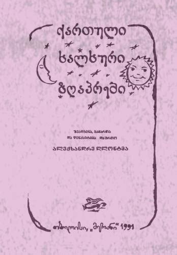 ქართული ხალხური ზღაპრები ციფრული ბიბლიოთეკა