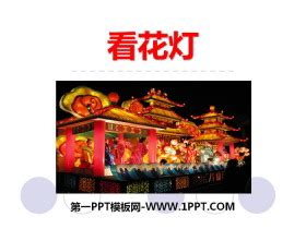 看花灯PPT课件3 第一PPT