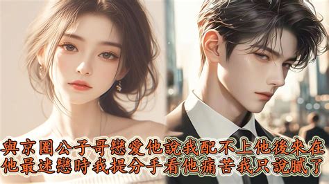 和京圈公子哥談戀愛了他兄弟問他這次認真的他言我們身份不配我期許我們的歲歲年年後來我表現得更為乖巧聽話在他最迷戀我的時候提了分手我