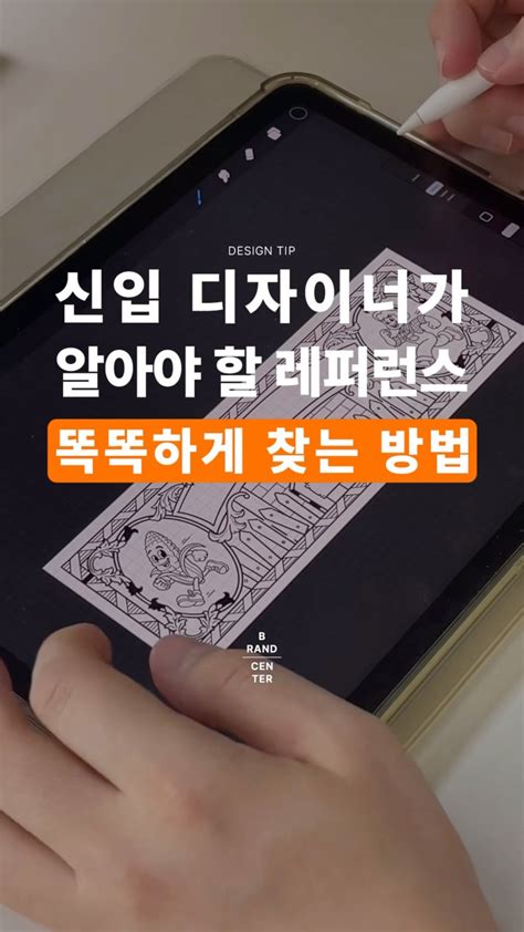 브랜드센터 브랜딩 로고 캐릭터 디자인 디자인 작업을 할 때 레퍼런스를 잘 찾는 것은 감각을 키우고 프로젝트의 방향을 정하는 데 큰 도움이 됩니다 특히