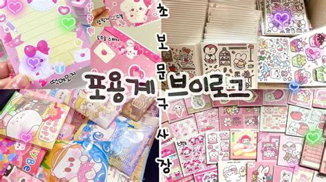🎀포용계 브이로그 Vlog🎀 포용 포장용품 초보문구사장 포장용품판매 랜덤박스 스토어팜 설참 바스락소리
