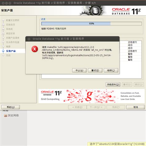 Ubuntu1204 32bit 安装oracle 11g 及常见错误ubuntu 安装 Oracle11g 中link Binaries报错 Csdn博客