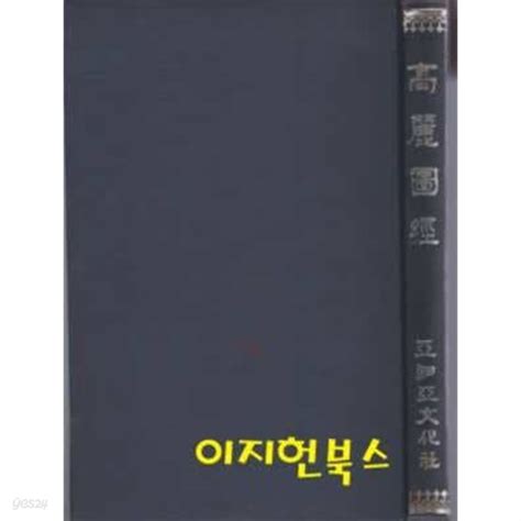 중고샵 고려도경 양장 세로글 예스24