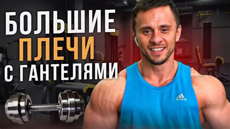 САМЫЕ ВАЖНЫЕ УПРАЖНЕНИЯ НА ПЛЕЧИ с ГАНТЕЛЯМИ Как НАКАЧАТЬ БОЛЬШИЕ