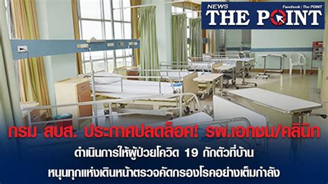 The Point กรม สบส ประกาศปลดล็อค รพ เอกชน คลินิก