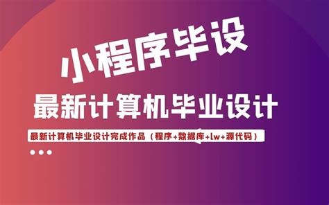 计算机毕业设计java基于微信小程序的校园信息共享系统ij2q4源码系统小程序lwmysql调试部署哔哩哔哩bilibili