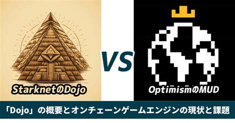 Starknetのオンチェーンゲームエンジン「dojo」の概要と、オンチェーンゲーム領域における「ゲームエンジン」の現状と課題について考察