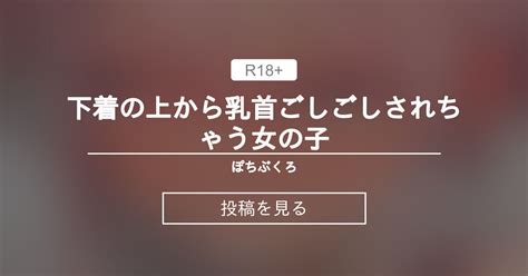 乳首責め 下着の上から乳首ごしごしされちゃう女の子 ぽちぶくろ 愛染ぽち の投稿ファンティア Fantia