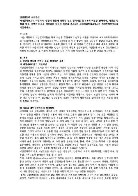 자기분석보고서 작성하기 인간의 행동에 관련된 주요 성격이론 중 1개의 이론을 선택하여 자신을 성찰해 보고 선택한 이론을 적용하여 다음의 사항에 준수하여 예비사회