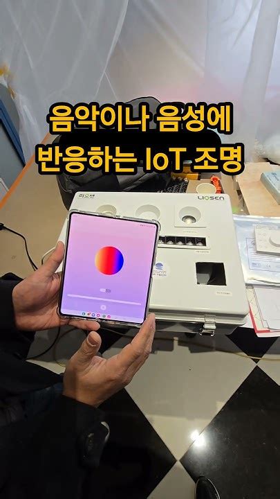 음악이나 음성에 반응하는 Iot 조명색온도 밝기조절은 기본으로 세미나실을 구축합니다 Youtube
