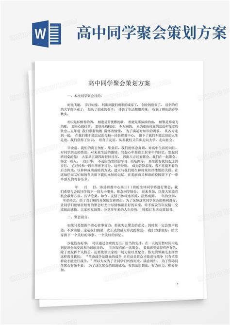 高中同学聚会策划方案Word模板下载 编号qkbmgzwz 熊猫办公