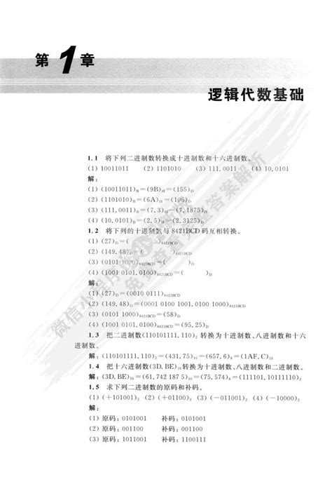 数字电路与逻辑设计范文兵课后习题答案解析