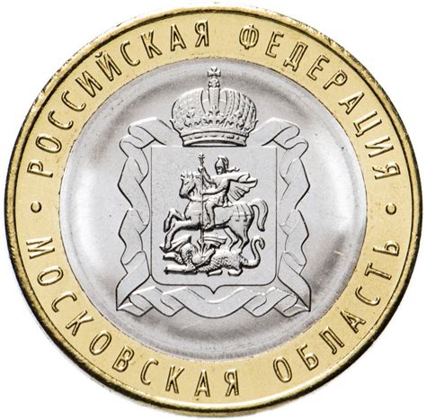 Монета 10 рублей 2020 ММД "Московская область (Российская Федерация ...
