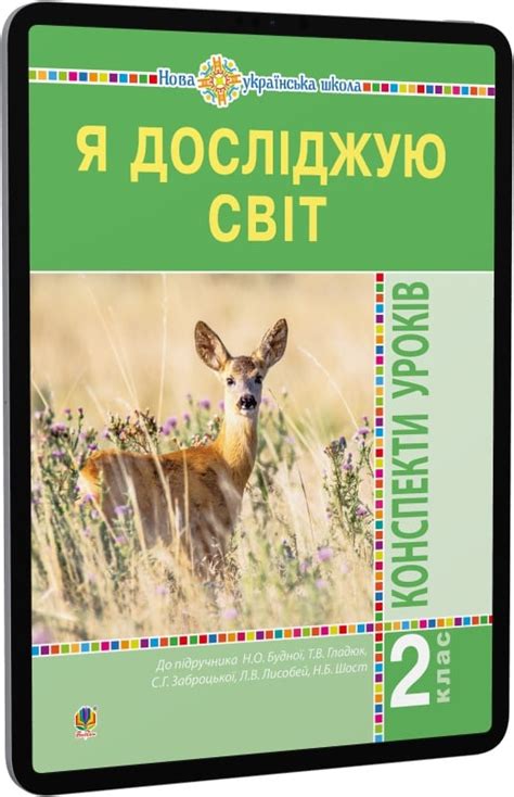 E Book Я досліджую світ 2 клас Конспекти уроків Частина 1 скачати Pdf Fb2 Epub Txt Mobi