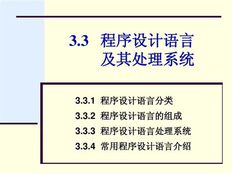 第3章3 3 程序设计语言 Word文档在线阅读与下载 无忧文档