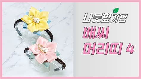 [배씨머리띠 만들기4] 나뭇잎 기법 집에 남아있는 리본들 활용하기 Youtube