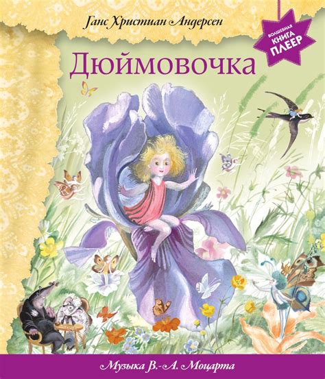 Книга Дюймовочка (+ музыка ВА Моцарта) Ханс Кристиан Андерсен - купить ...